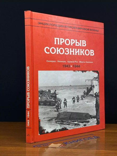 Энциклопедия Второй мировой во**ы. Прорыв союзн. 1943-1944 - купить с доставкой по выгодным ...