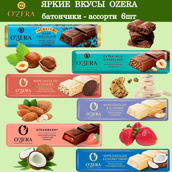 Набор шоколадных батончиков OZera ЯРКАЯ КОЛЛЕКЦИЯ ассорти 6 шт KDV - купить с доставкой по ...