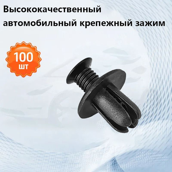 Клипса крепежная автомобильная, 100 шт. купить по выгодной цене в ...