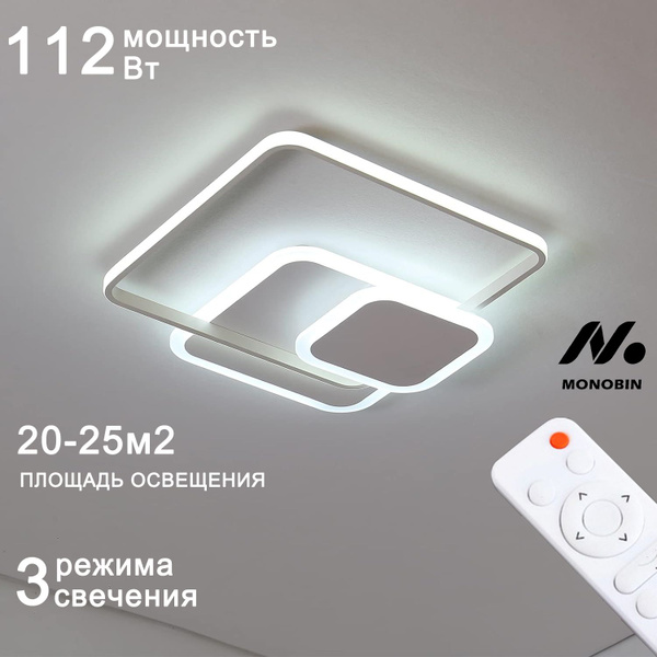 MONOBIN люстра потолочная светодиодная с пультом, мощность 112Вт ...