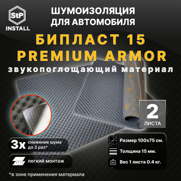 StP Biplast Premium 15А Armor самоклеящийся звукопоглощающий материал ...