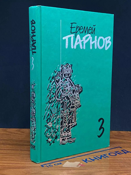 Парнов. Собрание сочинений. Том 3. Мальтийский жезл купить на OZON по ...