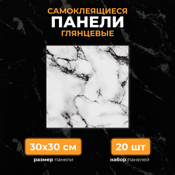 Белый мрамор, 30х30 см плитка глянцевая, самоклеящиеся панели для стен ...