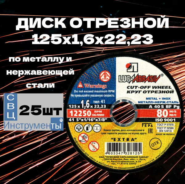 Диск отрезной 125 по металлу, 25шт - 125х1,6х22 Луга - купить с ...