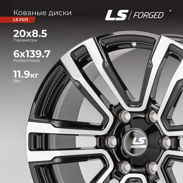 Колесный диск LS FORGED 20x8.5" PCD6x139.7 ET25 D106.1 Кованый - купить по выгодной цене в ...