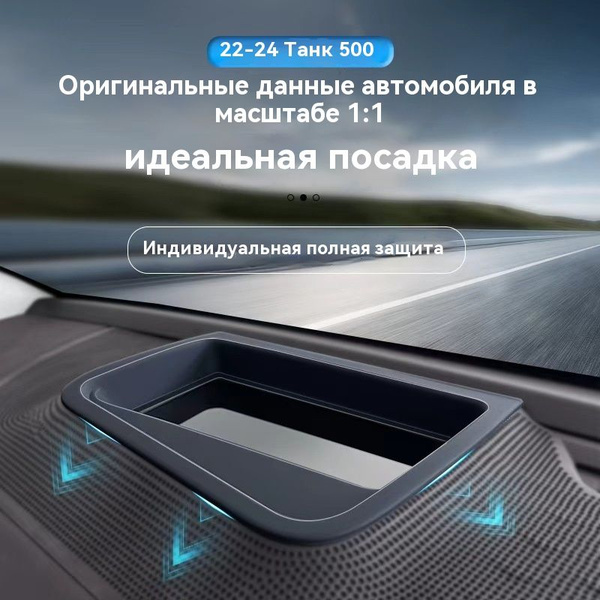 Защита аксессуар Лисянг HUD проекции TANK 500(2022-2024) Накладка на HUD проекцию - купить по ...