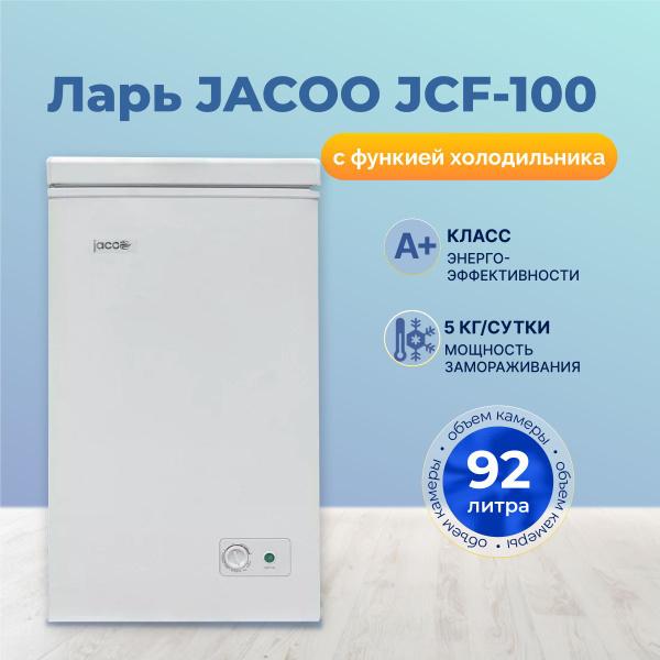 Морозильный ларь JACOO JCF по низкой цене: отзывы, фото, характеристики ...