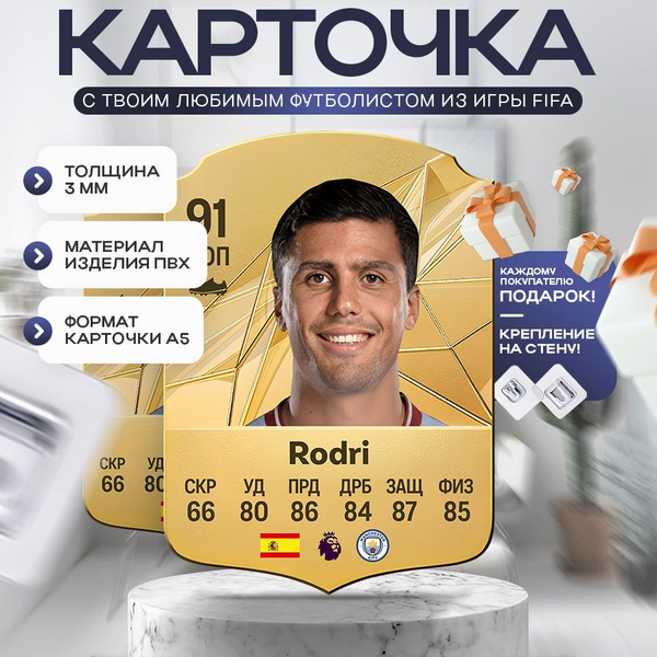 Карточка фифа с футболистом Родри 91 A5 - купить с доставкой по ...