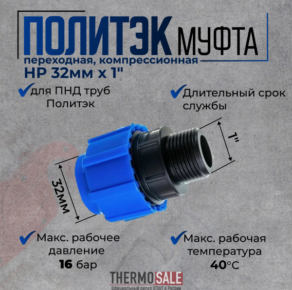 Муфта полипропиленовая 32 х 1 ПНД c наружной резьбой компрессионная ...