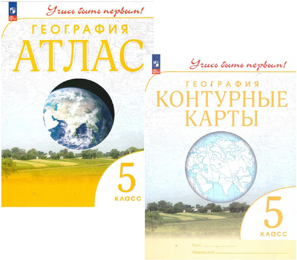 КОМПЛЕКТ Атлас и Контурные карты . География 5 класс. Учись быть первым ...