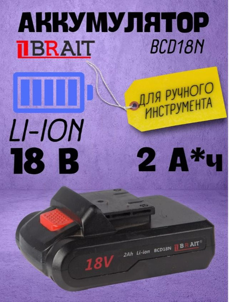 Аккумулятор BRAIT BCD18N (18В, 2Ач, время зарядки 1 час, слайдер, для моделей BCD18N, BCD20S ...