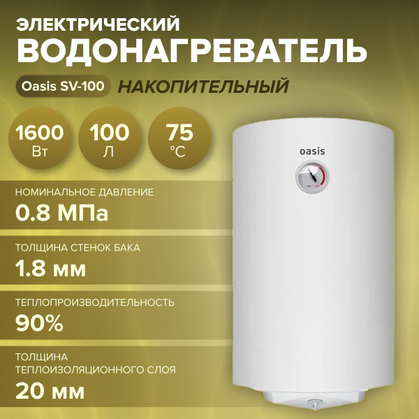 Электрический накопительный водонагреватель Oasis SV-100 (1600 Вт, объем 100 л, температура воды ...