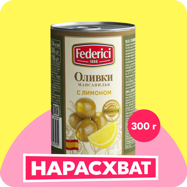 Оливки Federici с лимоном, 300 г купить на OZON по низкой цене (1681398474)