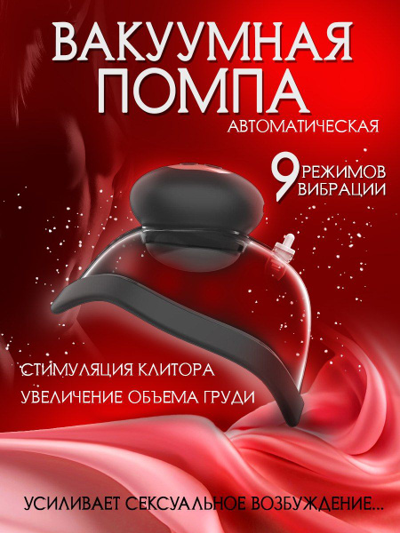 Автоматическая вакуумная помпа для вагины анатомической формы с 9 ...