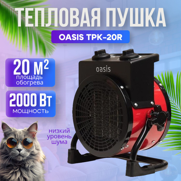 Тепловая пушка электрическая для обогрева OASIS TPK- 20R купить на OZON по низкой цене (1718273199)