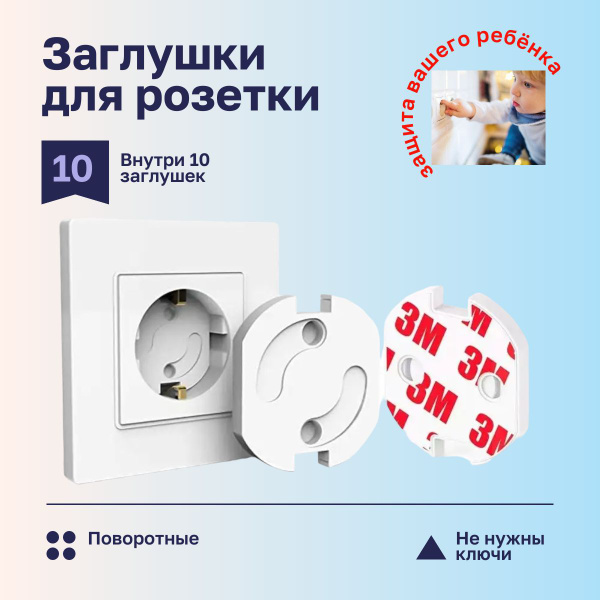 Затычки - Заглушки для розеток. Защита от электричества. Детская ...