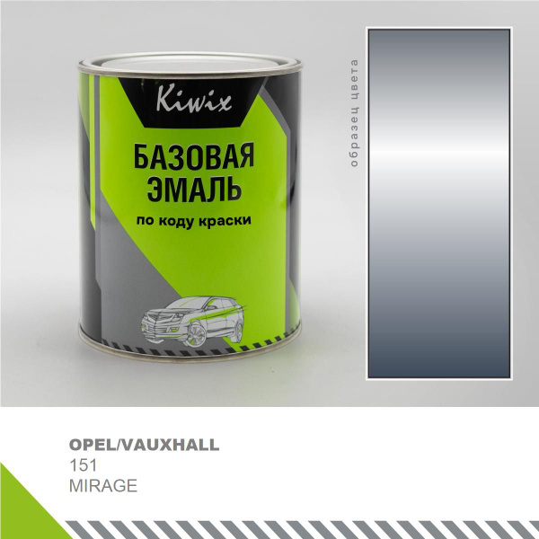 Подбор автоэмали на OPEL/VAUXHALL 151 MIRAGE 1 кг. (эмали Kiwix) купить ...