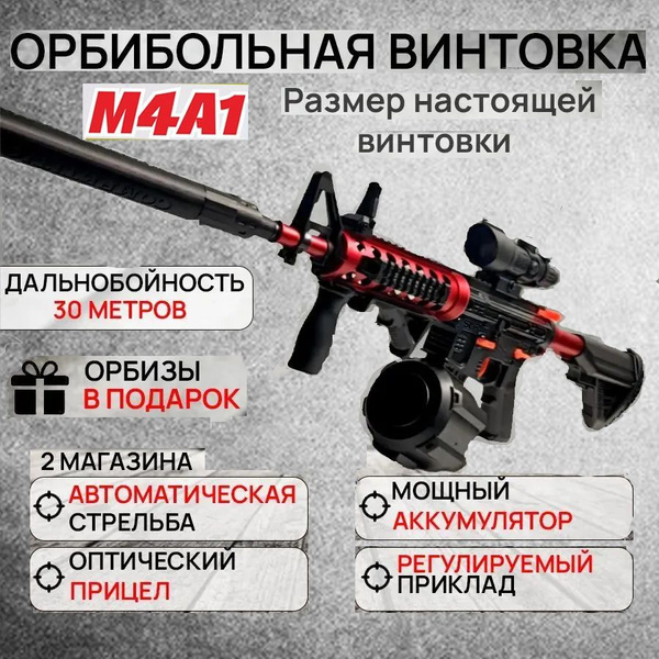 Автомат Орбибольный "Штурмовая Винтовка М4/А1" Красно-чёрный ...