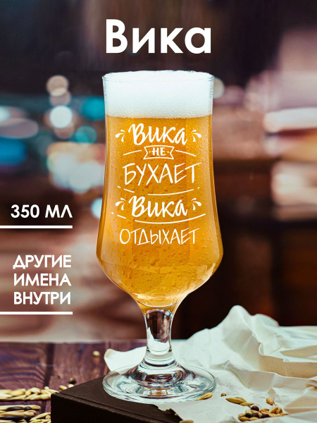 Кружка пивная QWAZAR "Вика", 350 мл купить c доставкой на OZON по ...