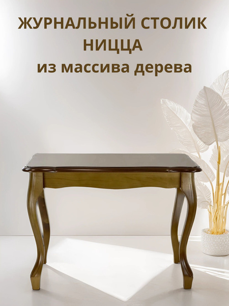 Журнальный стол MebelKompany Стол_Ницца_мск_1_Тон 3Мпз шпон ясеня 80 x ...