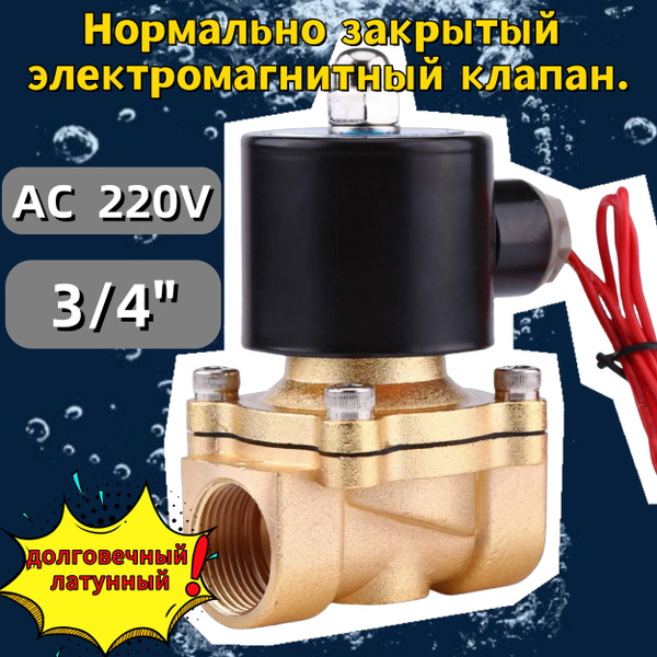 Электромагнитный клапан 3/4'' купить на OZON по низкой цене (1624130618)