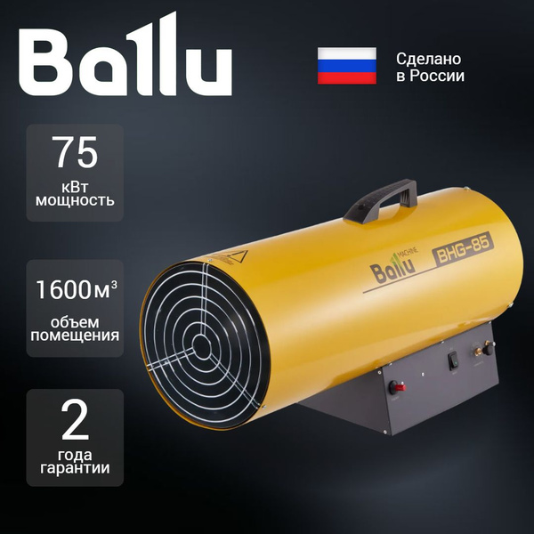 Тепловая газовая пушка Ballu BHG-85 (горелка) Сделано в России - купить с доставкой по выгодным ...