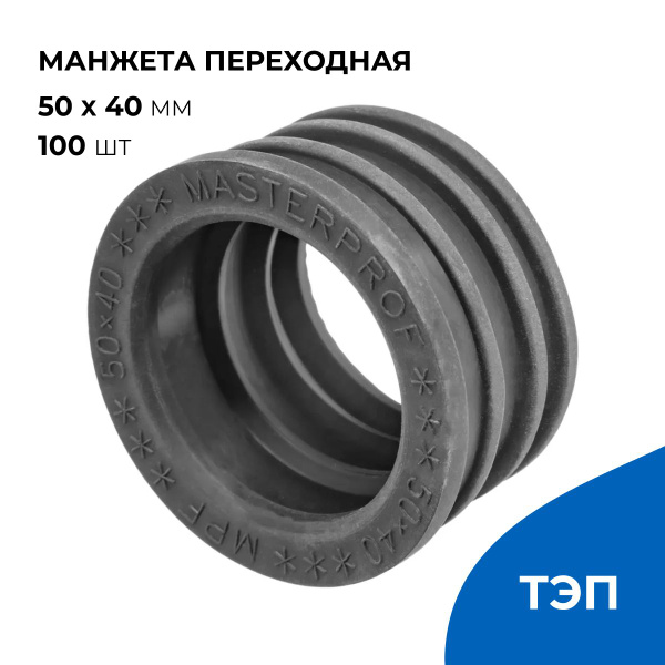 ОПТ 100 шт Манжета переходная для канализации 50 х 40 мм, черная ...
