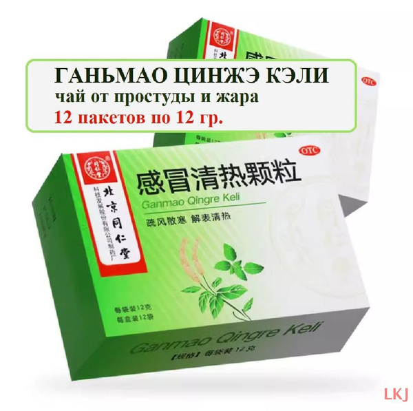 Ганьмао 12 пакетиков по 12 гр. (Тунжэньтан), Ganmao Qingre Keli / Гань ...
