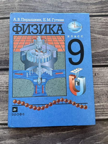 Б/У. Перышкин, Гутник. Физика 9 класс купить на OZON по низкой цене ...