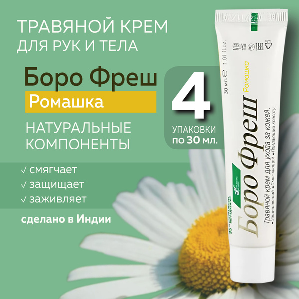 Боро фреш Ромашка (Boro Fresh Chamomilla), травяной крем для кожи ...