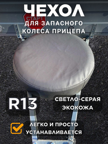 Чехол для запасного колеса прицепа (R13), экокожа, темно-серый купить c доставкой на OZON по ...