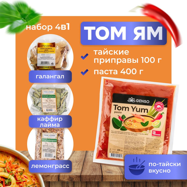 Паста Том Ям Genso Resfood 400 гр + тайские приправы 100гр, Тайланд ...