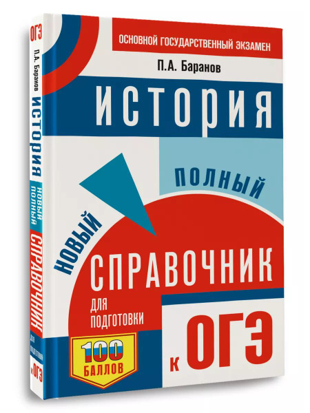 ОГЭ. История. Новый полный справочник для подготовки к ОГЭ | Баранов ...