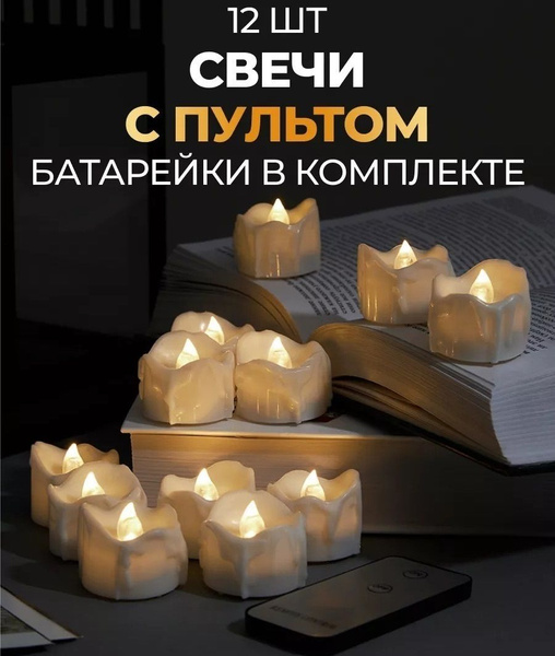 Свечи светодиодные декоративные на батарейках с пультом 12шт купить c ...