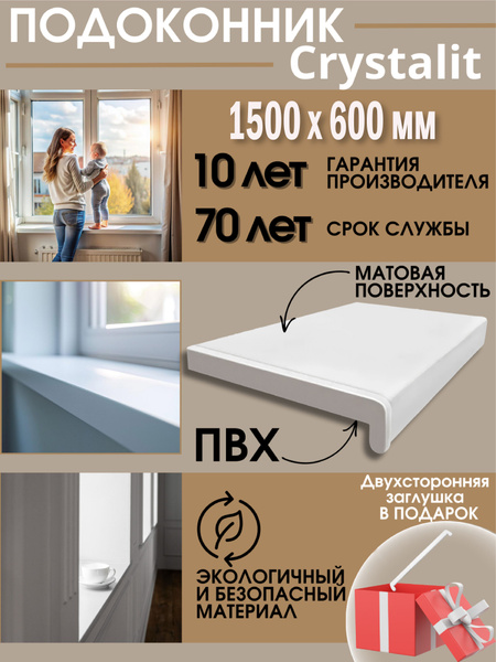 Подоконник Crystallit Белый матовый 600мм х 1500мм, двойной капинос, с ...