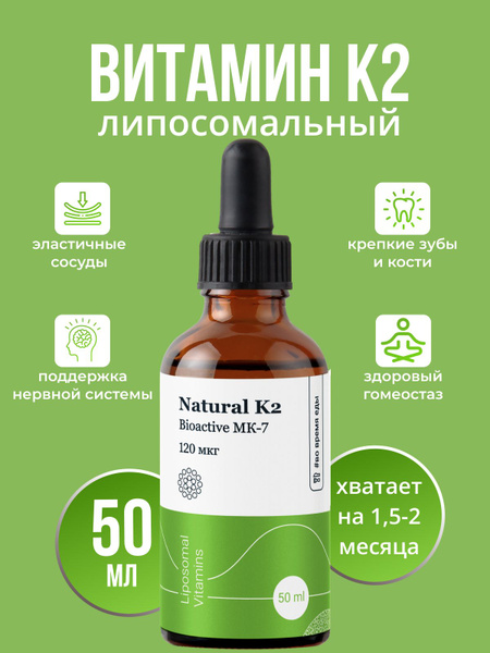 Бад, Liposomal Vitamins, Липосомальный витамин K2 (MK-7, Mena Q7), Liposomal K2 купить на OZON ...