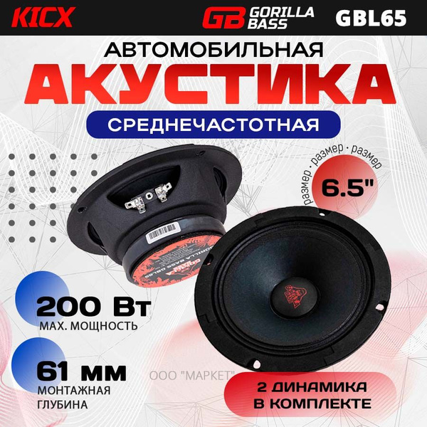 Динамики автомобильные 16 см Kicx Gorilla Bass GBL65 купить на OZON по низкой цене (1695416199)