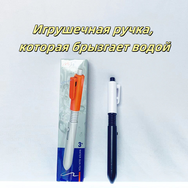 Игрушечная ручка, которая брызгает водой, может писать и брызгать водой ...