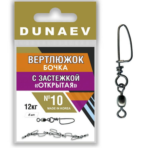 Вертлюжок бочка с застежкой "Открытая" Dunaev № 10 (6шт, 12 кг) купить c доставкой на OZON по ...