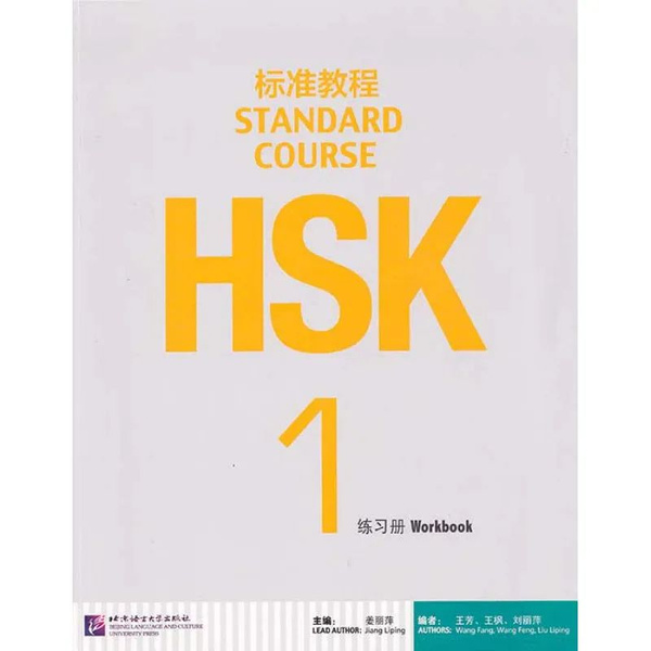 HSK Standard Course 1 - Workbook with Online audio Liping Jiang | Hai ...