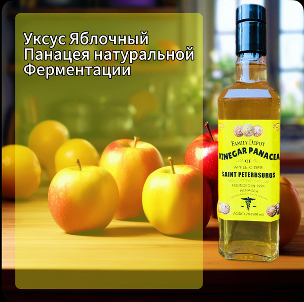Уксус Яблочный Панацея 0,5 л. /Натуральный живой из Сидра не ...