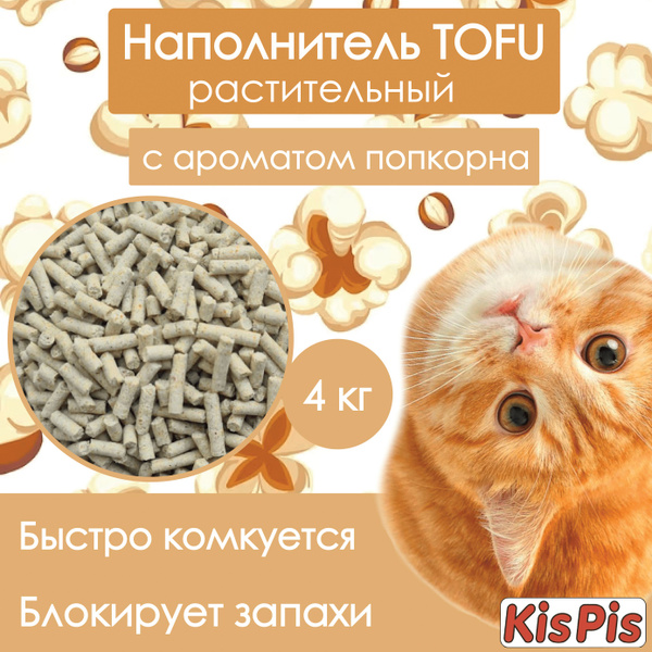 Наполнитель для кошачьего туалета комкующийся ТофуTofu KisPis, подходит ...