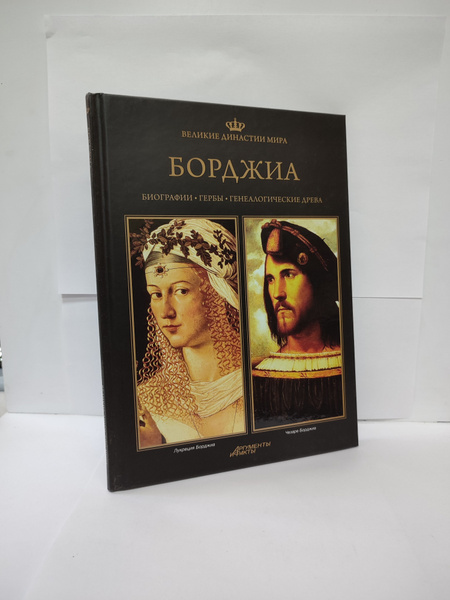 Великие династии мира. Борджиа купить на OZON по низкой цене (1715225524)
