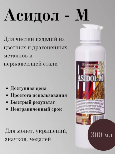 Средство для чистки меди, стали, монет и ювелирных изделий Асидол-М ...