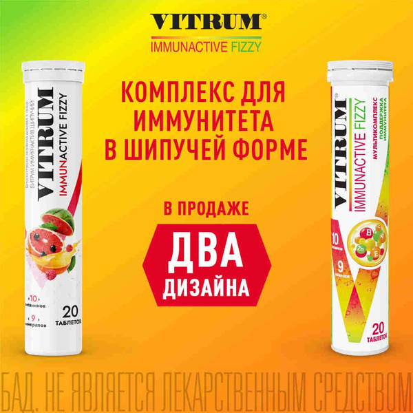 Витрум Иммунактив, витаминный комплекс, шипучие таблетки, 20 шт купить ...