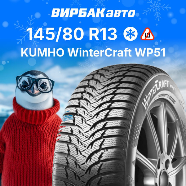 Kumho WinterCraft WP51 Шины зимние 145/80 R13 75T Нешипованные 2232963 ...