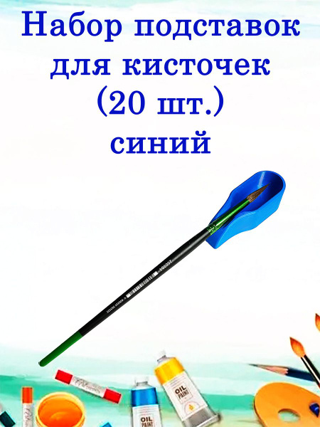 Подставка для кисточек (20 шт.) купить на OZON по низкой цене (1717140035)