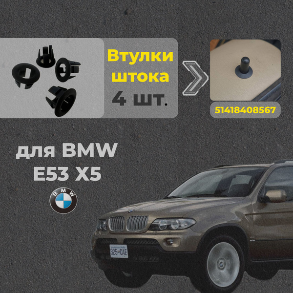 51418408567 Втулки штока замка для BMW X5 E53 купить на OZON по низкой ...