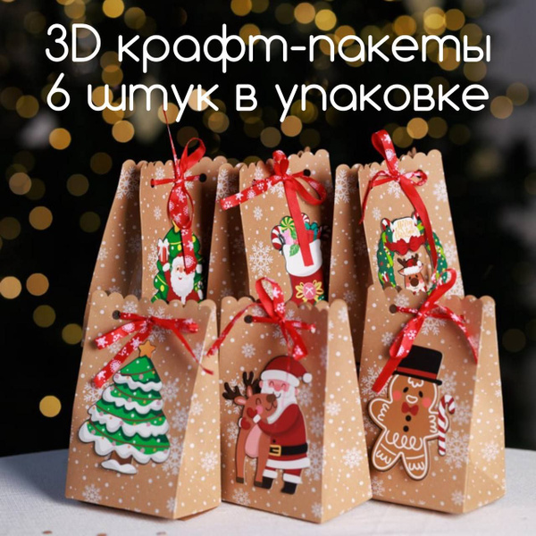 Пакеты Подарочные Новогодние 2025 набор 6 штук 12 х 7,5 х18,5 см крафт ...
