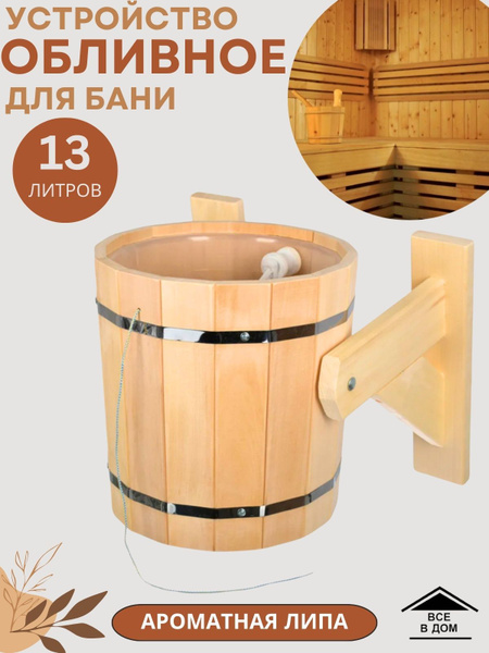 Ведро обливное устройство для бани и сауны из липы 13 литров Банные ...